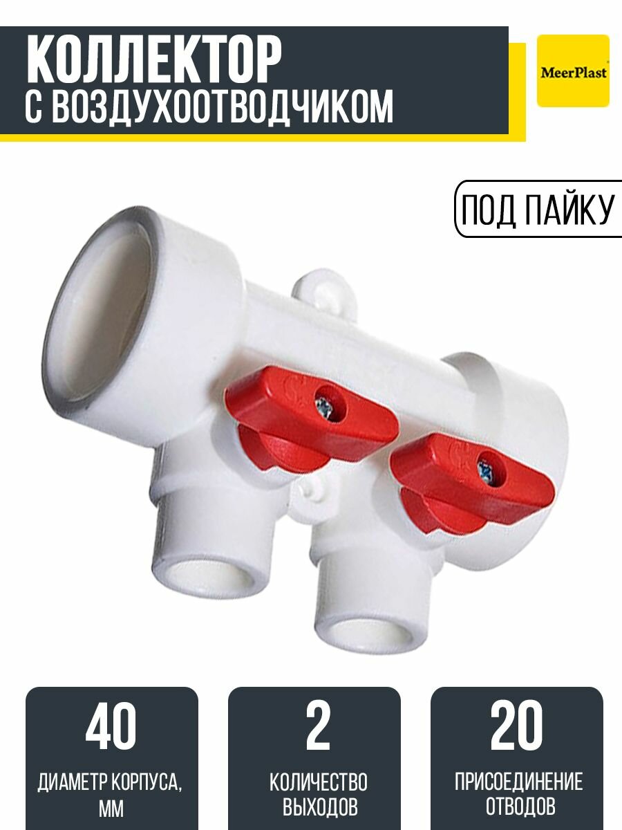 Коллектор с воздухоотводчиком 40х20 (2 вых.) красный MeerPlast