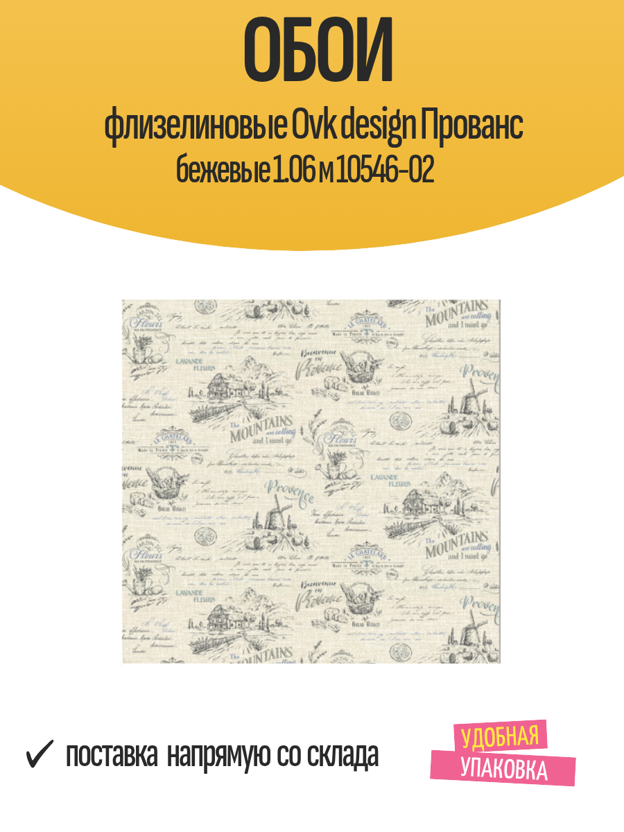 Обои флизелиновые Ovk design Прованс бежевые 1.06 м 10546-02