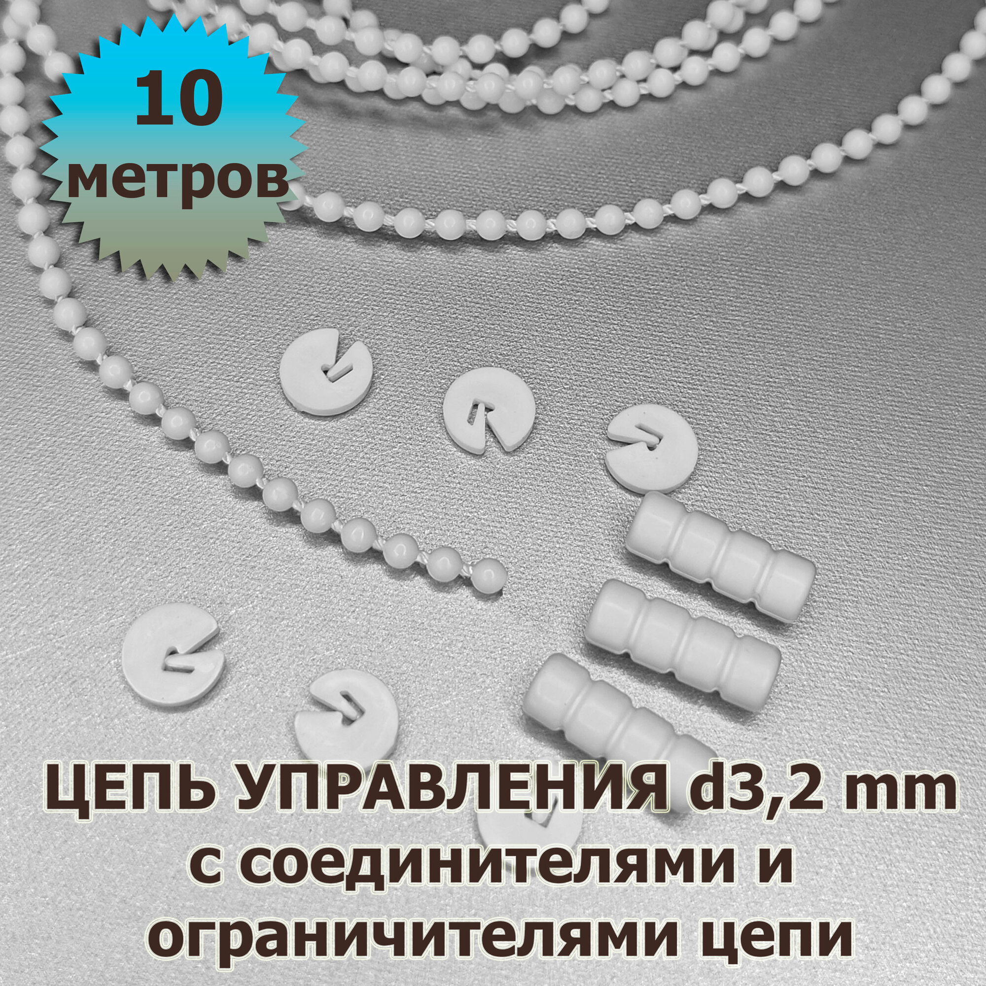 Цепочка для штор Солнечный Эдельвейс 10м, пластик, белый цвет, комплект с соединителем
