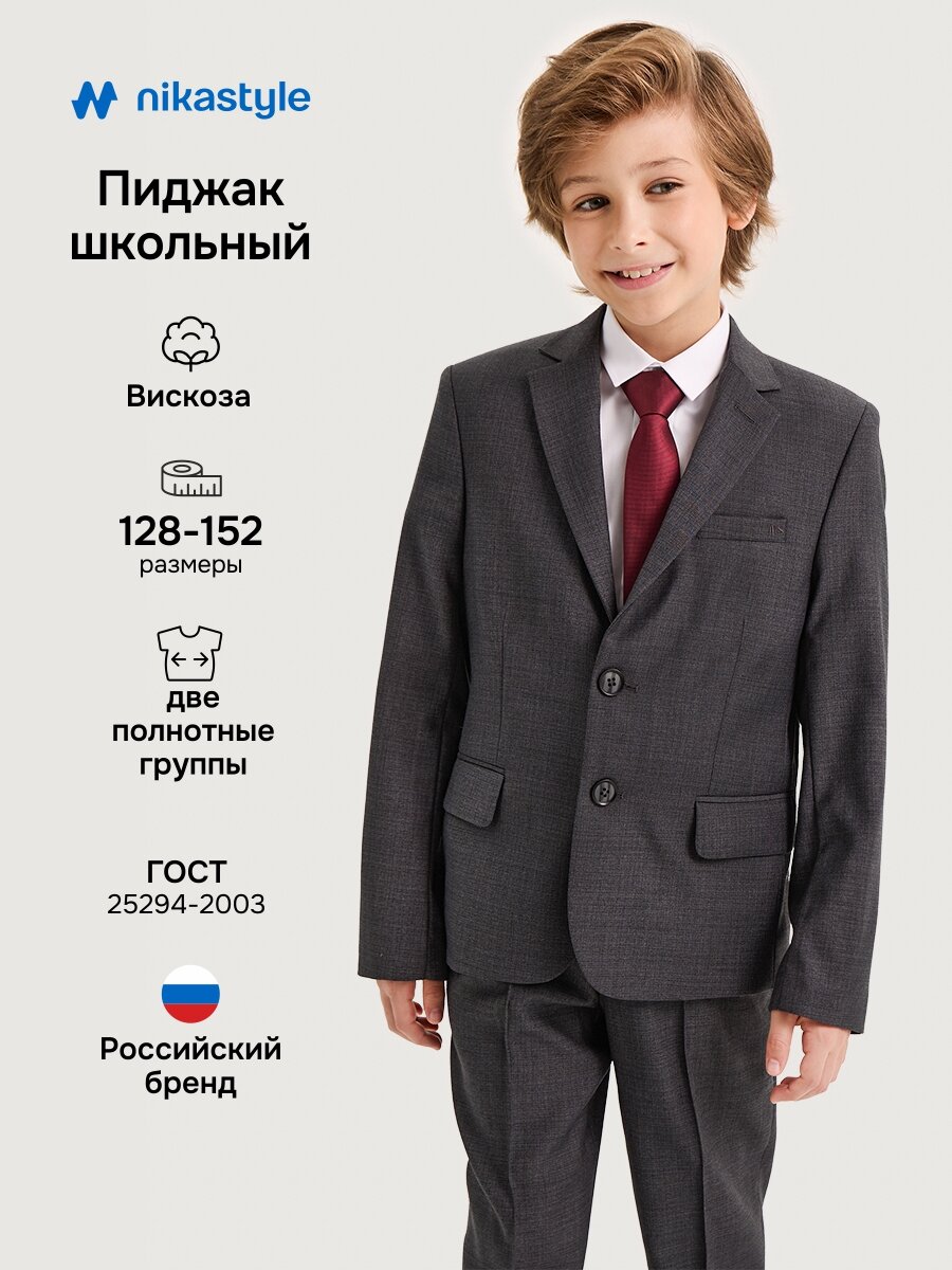 Школьный пиджак