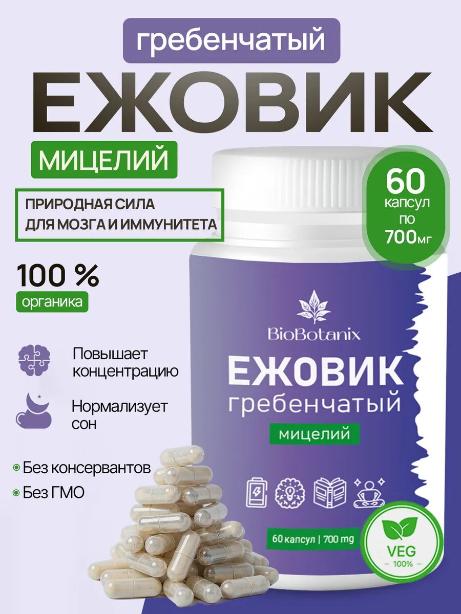 Ежовик Гребенчатый Мицелий (Lions Mane), 60 капсул 600 мг