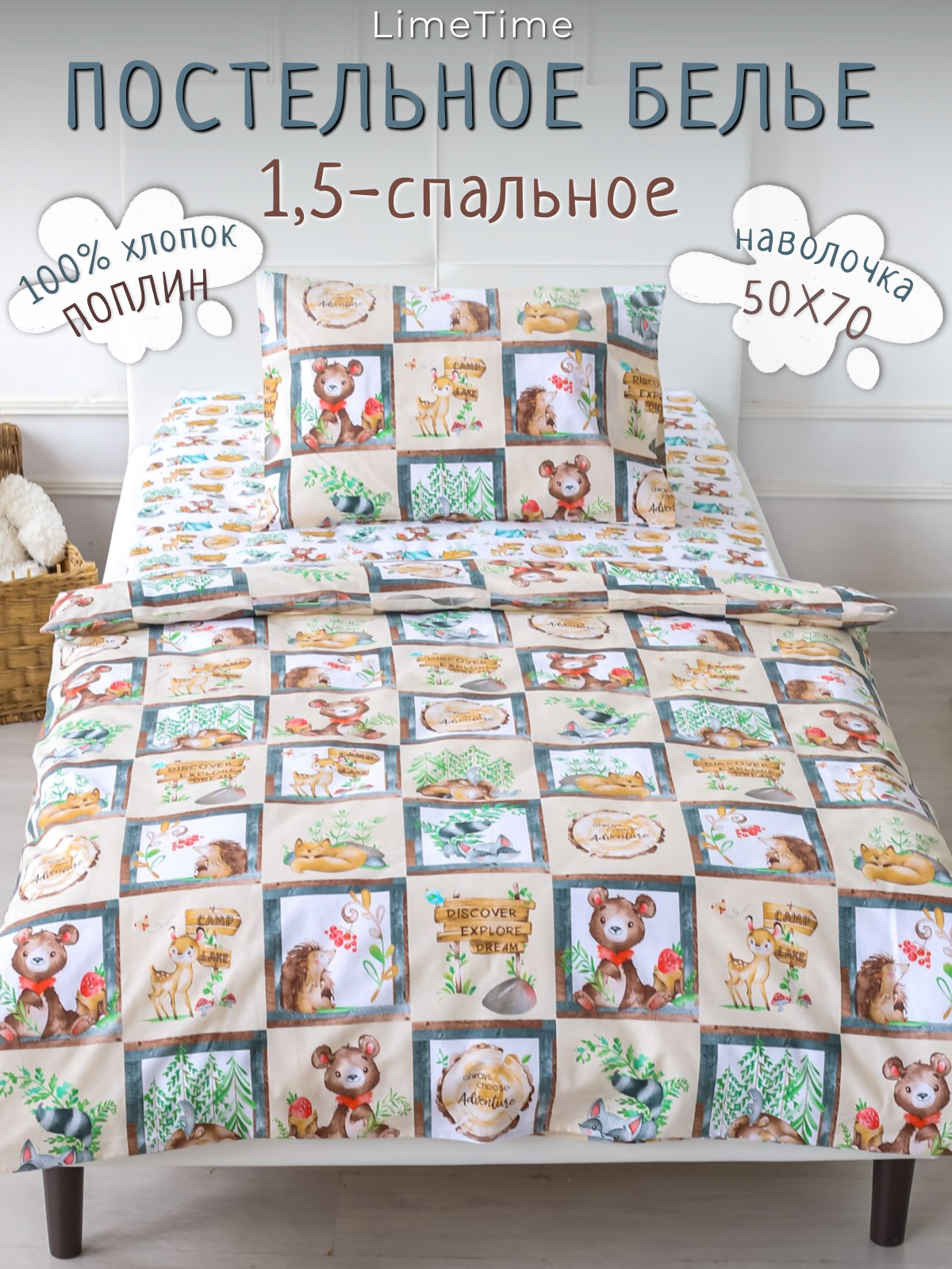 Постельное белье для детей и подростков 1,5-спальное Поплин 100% хлопок LIMETIME