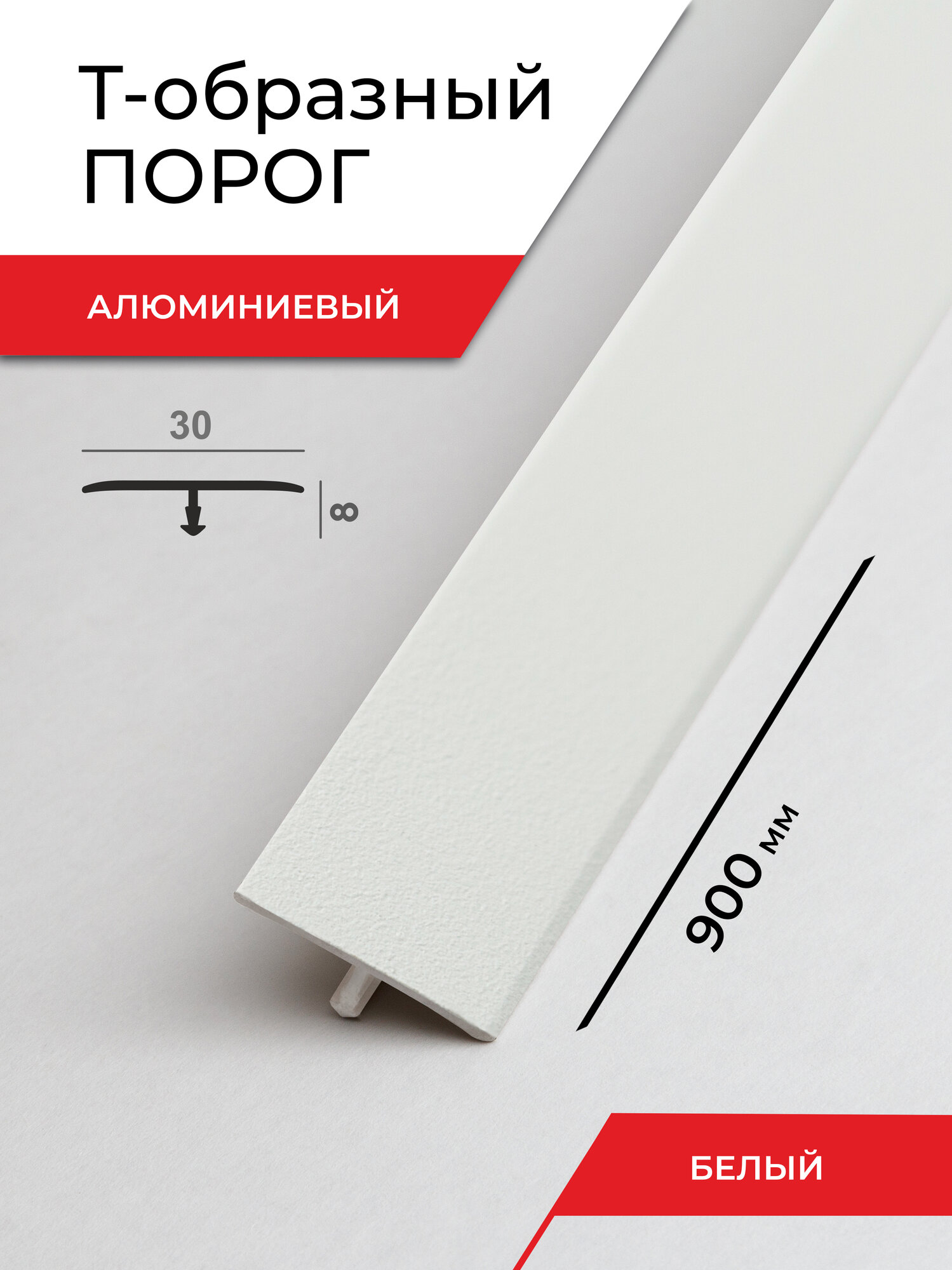 Порог для пола Т-образный алюминиевый анодированный 30*900 мм, Белый