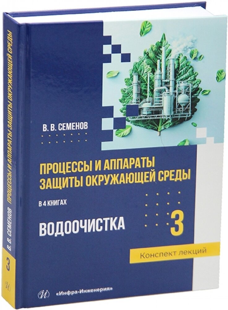 Процессы и аппараты защиты окружающей среды. Книга 3. Водоочистка. Конспект лекций