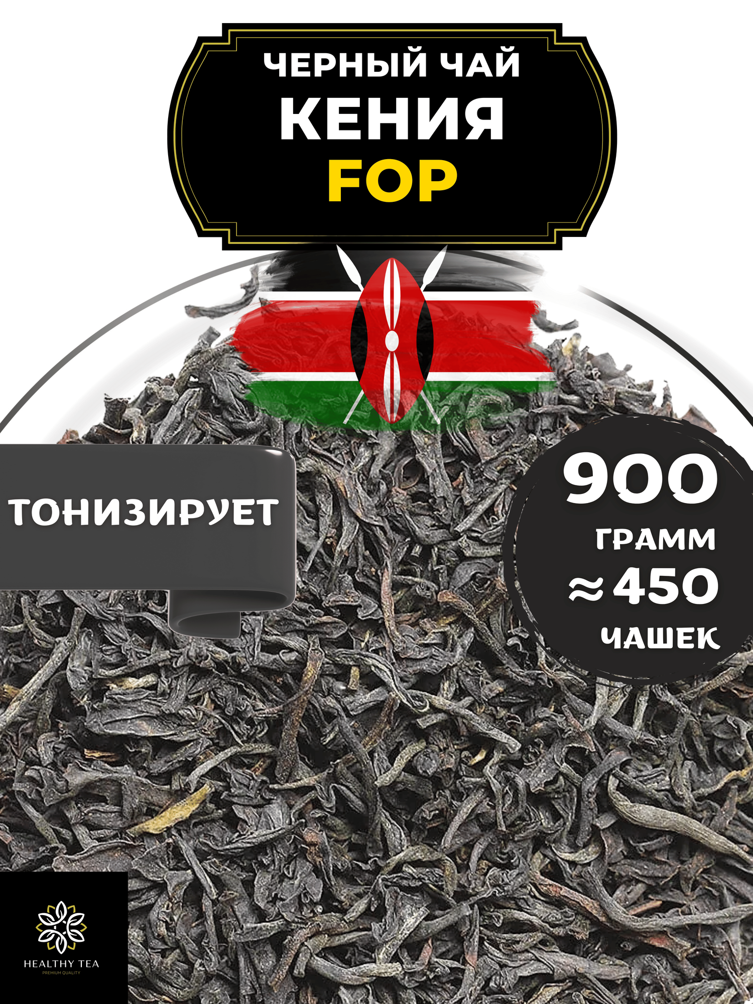 Кенийский Черный среднелистовой чай Кения Flowery Orange Pekoe (FOP) от Полезный чай / HEALTHY TEA, 900 гр