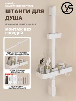 Штанга для душа Душевая стойка с полками, Не нужно пробивать отверстия для установки, Белый - квадратный стержень