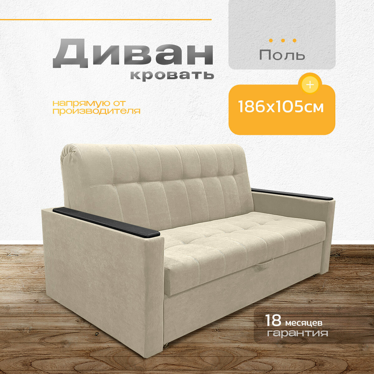 Диван-кровать "Поль", с подлокотниками, механизм Аккордеон, от фабрики NORWOODMSK