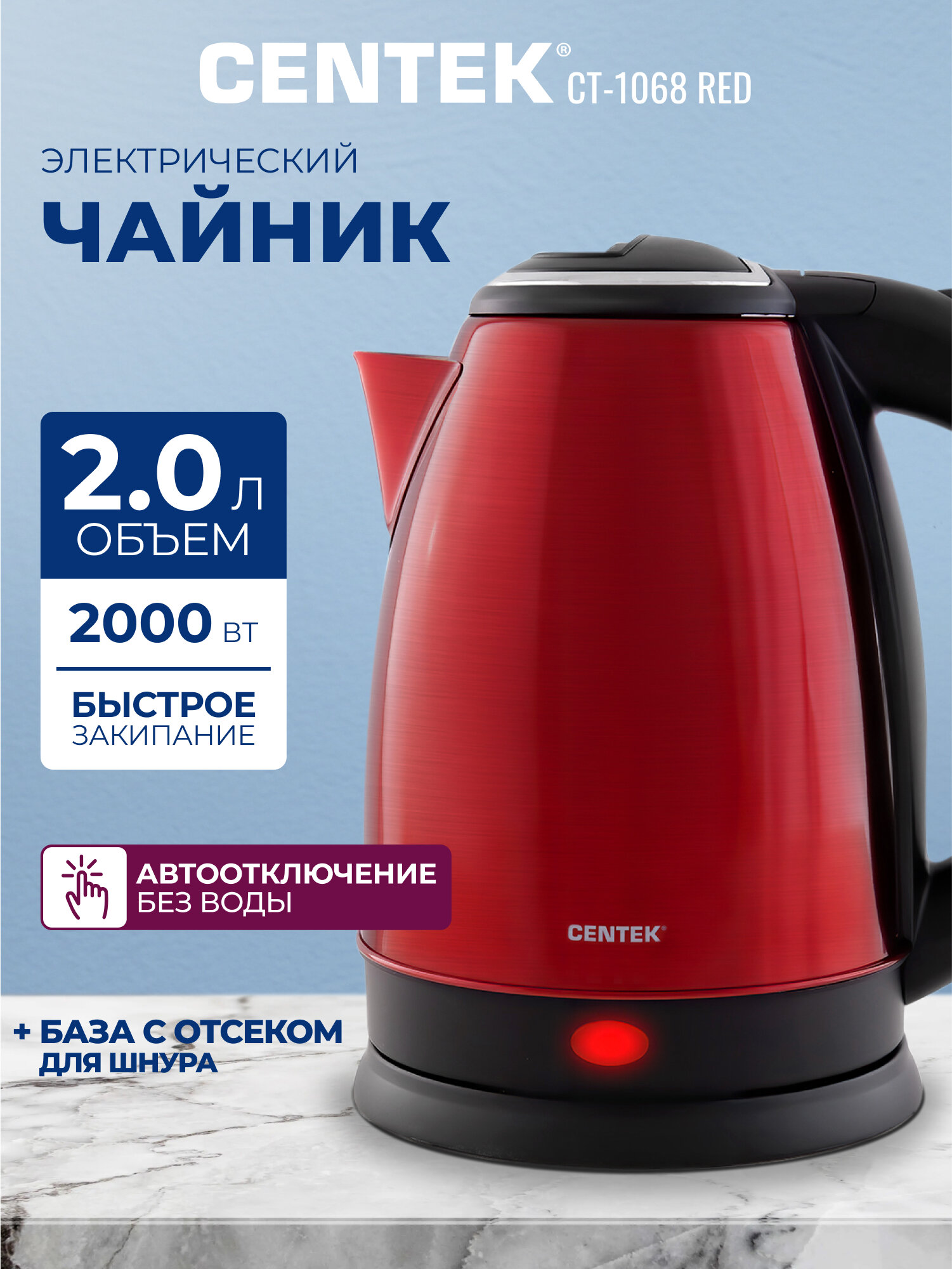 Чайник Centek CT-1068 Red, 2 л, мощность 2000Вт, нержавеющая сталь