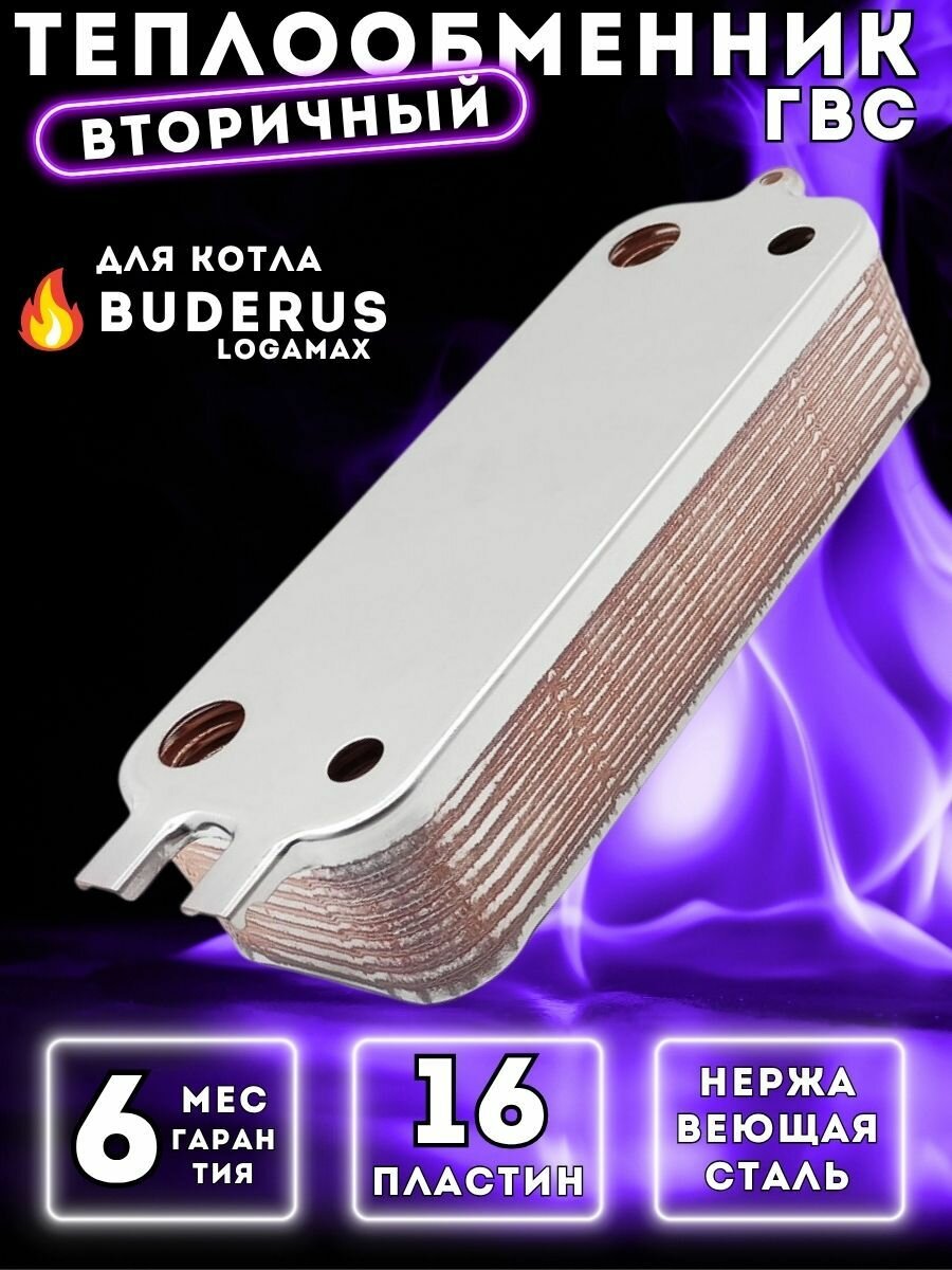 Теплообменник вторичный пластинчатый ГВС 16 пл для котла BUDERUS LOGAMAX арт 87186446250
