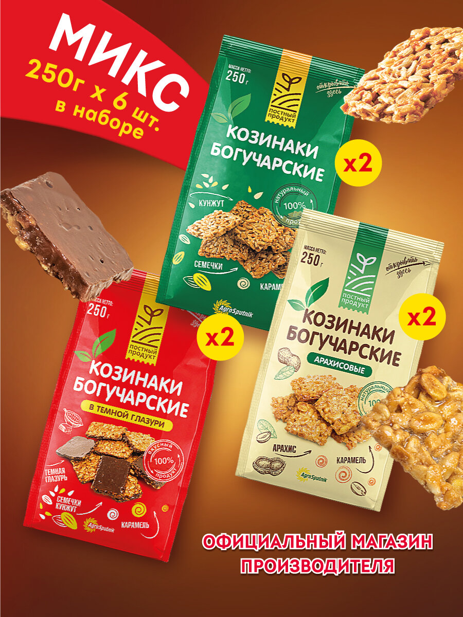 Набор козинаки Богучарские подсолнечные / в темной глазури / арахисовые 250г х 6 шт