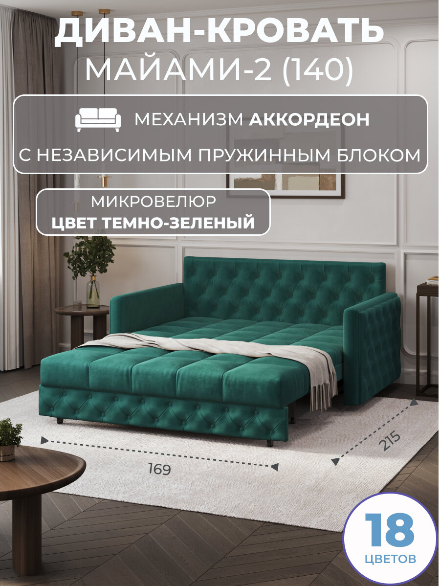 Диван кровать с независимым пружинным блоком Майами-2 (140) металлокаркас аккордеон микровелюр темно-зеленый Sit&Sleep