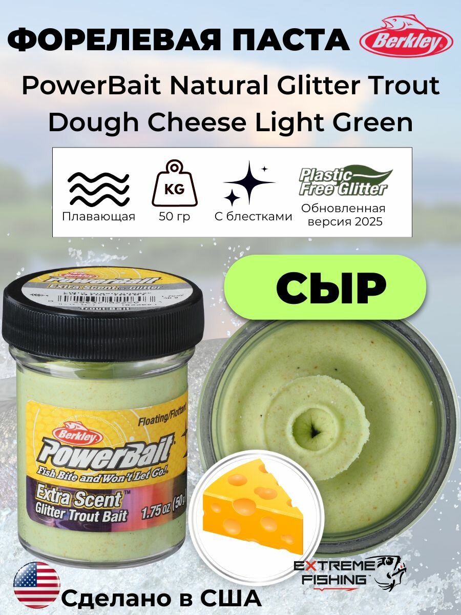 Паста форелевая сыр светло зеленая Berkley EU Cheese Light Green Glitter