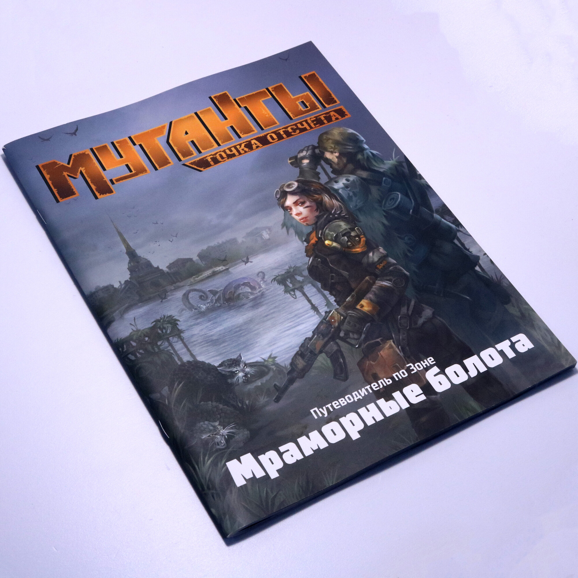 Путеводитель по Зоне. Мраморные болота, дополнение к игре «Мутанты. Точка отсчета»