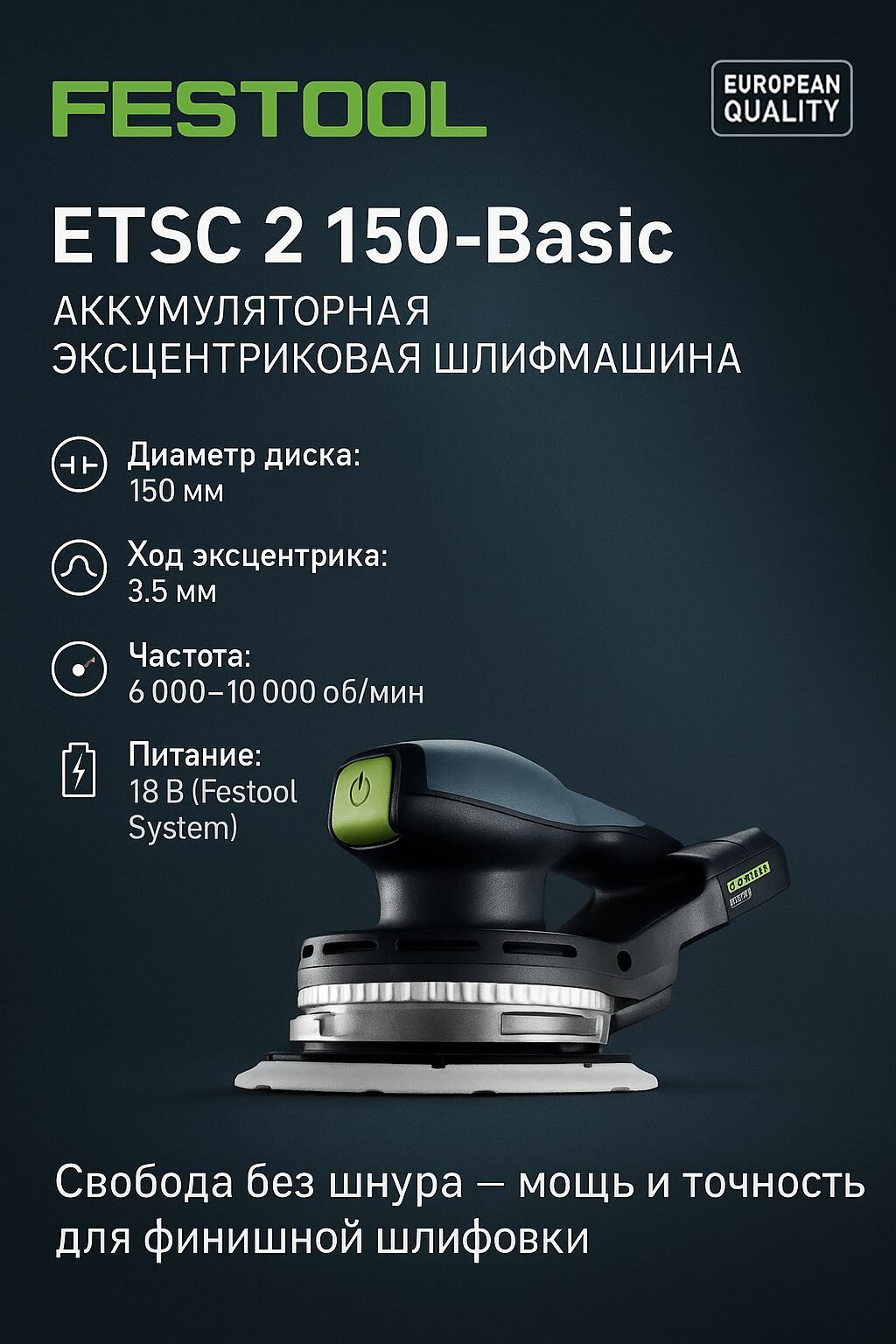 FESTOOL Эксцентриковая шлифмашинка ETSC 2 150-Basic 577723