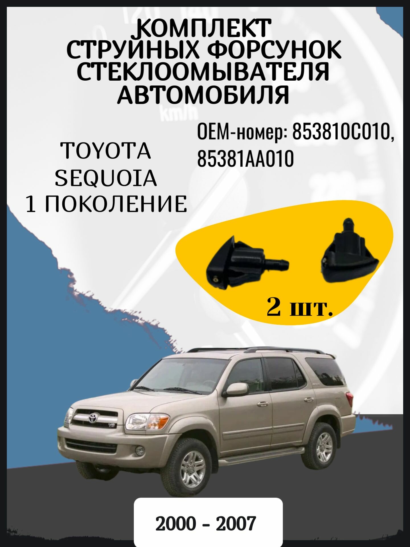 Комплект струйных форсунок стеклоомывателя Toyota Sequoia джип/suv 5 дв, 1 поколение, 1 поколение рестайлинг, XK30, XK40 Год выпуска: 2000 - 2007 ОЕМ-номер: 853810C010, 85381AA010