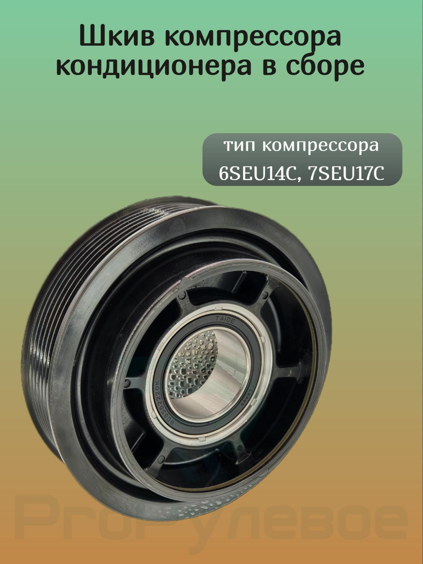 Шкив компрессора кондиционера в сборе Mercedes-Benz