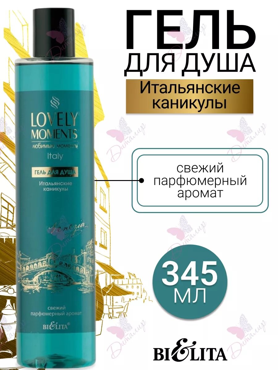 Гель для душа парфюмированный Итальянские каникулы Lovely Moments 345 мл. Bielita