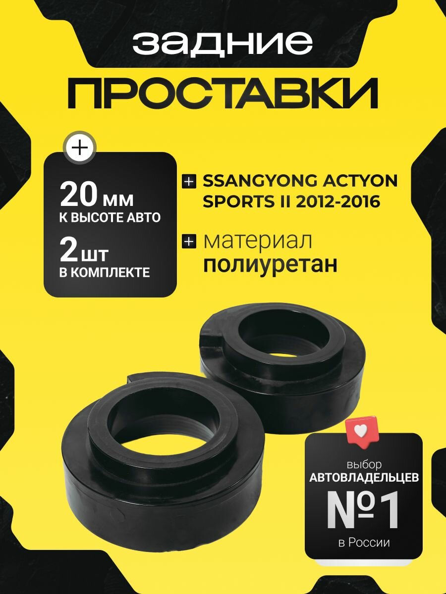 Проставки увеличения клиренса задних пружин SSANGYONG ACTYON SPORTS, II,2012-2016, полиуретан 20мм для увеличения клиренса 2шт. Clearance plus