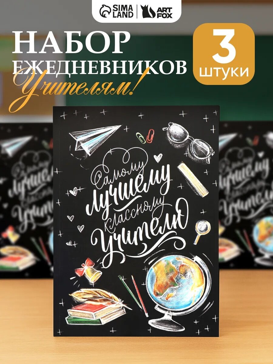 Набор ежедневников А5, 80 л в тонкой обложке "Классному учителю", 3 шт