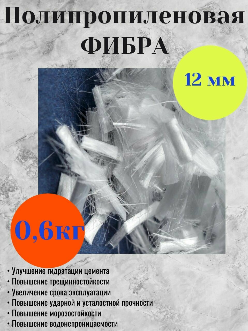 Фибра полипропиленовая 12мм 0,6 кг/упак