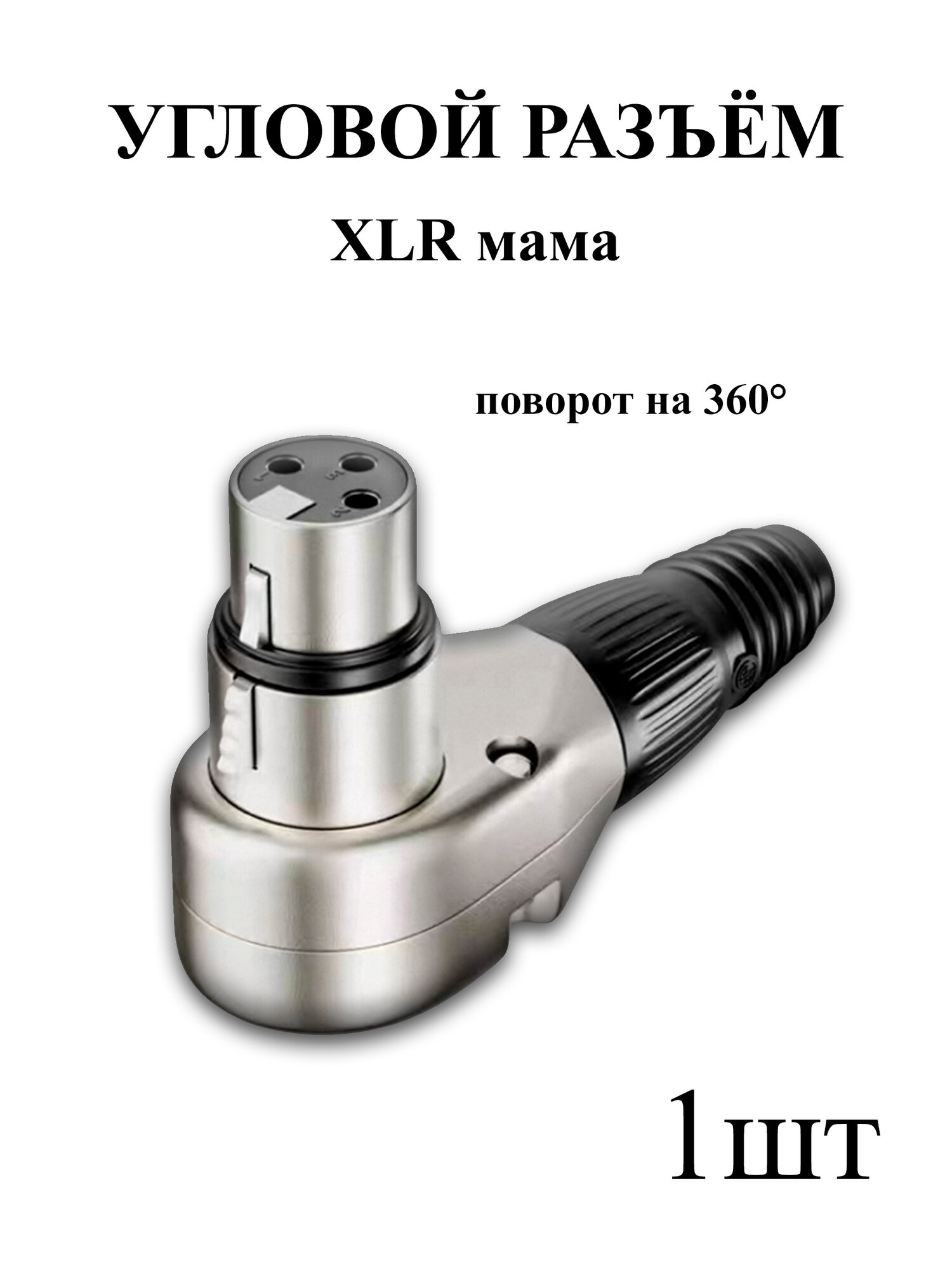 Угловой разъём XLR(F) папа 3 pin, серебряный, поворотный 90°, серебряный разъем