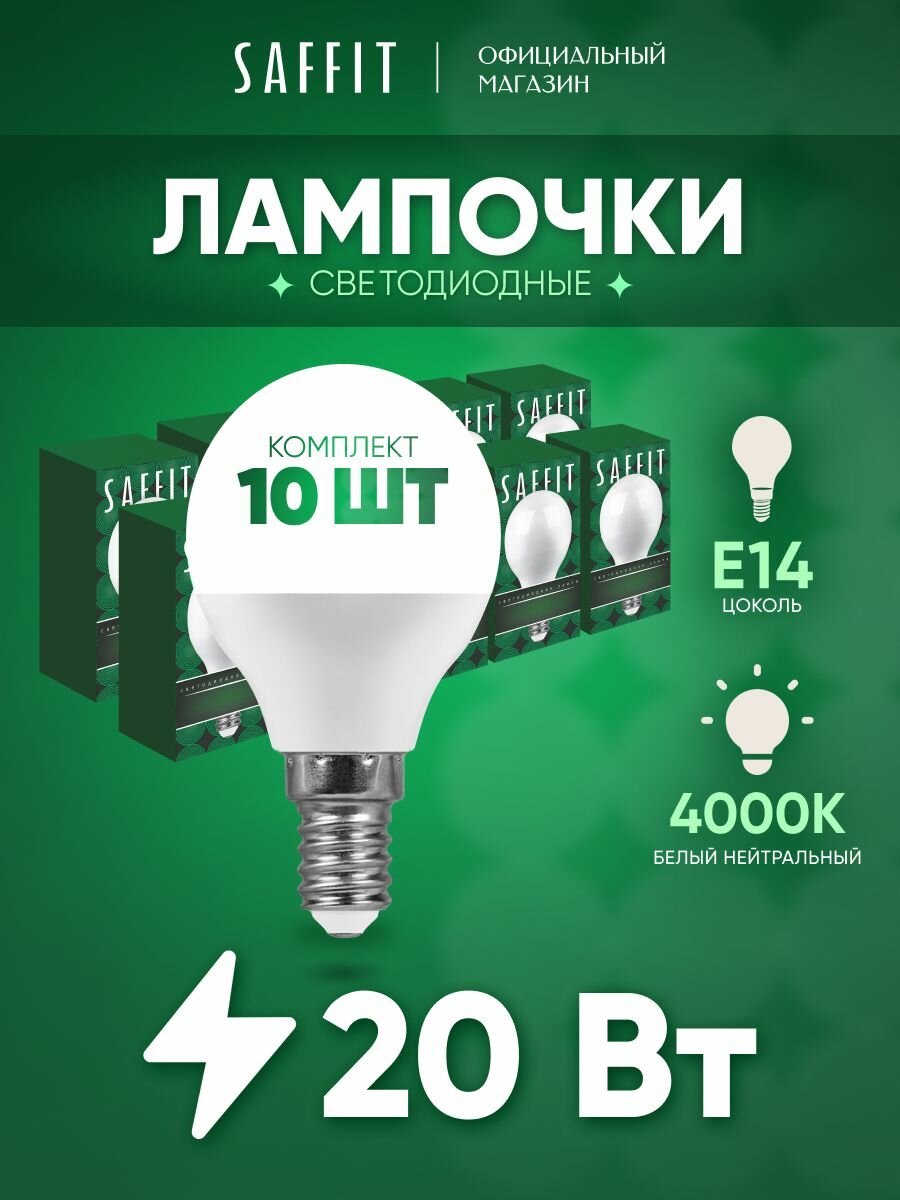 Лампа светодиодная E14 20 Вт G45 шар нейтральный белый свет 4000K Saffit SBG4520 55279, упаковка 10 штук