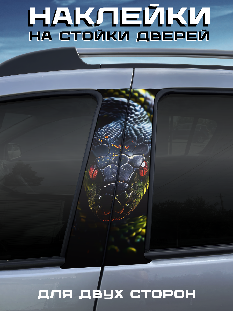 Наклейки на стойки дверей авто Змея чешуя
