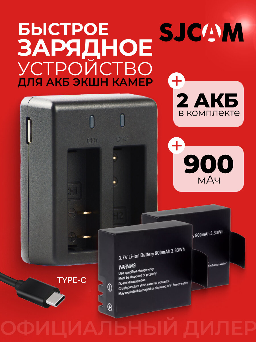 Аккумуляторы и зарядное устройство SJCAM для экшн камер SJ4000 и SJ5000, 2 шт 900 мАч