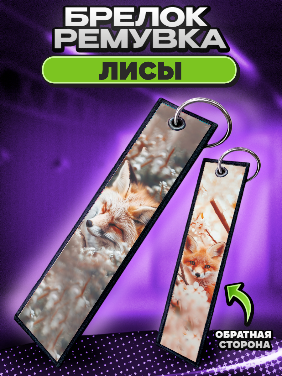 Брелок