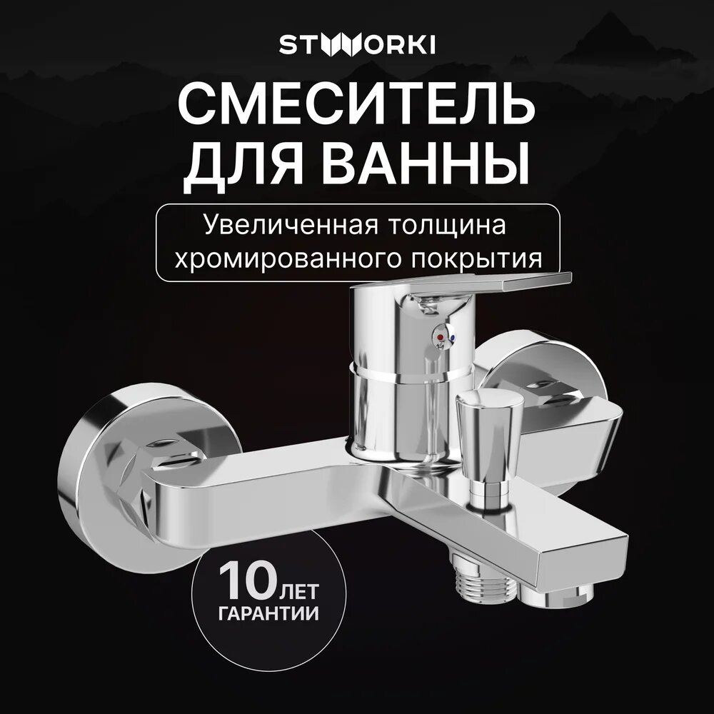 Смеситель для ванны с душем STWORKI Кронборг S28100CR настенный, однорычажный, хром, глянцевый, латунный, без лейки, с керамическим картриджем