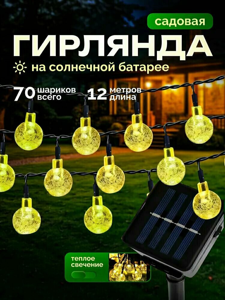 Гирлянда Шарики светодиодная уличная на солнечной батарее 12м.