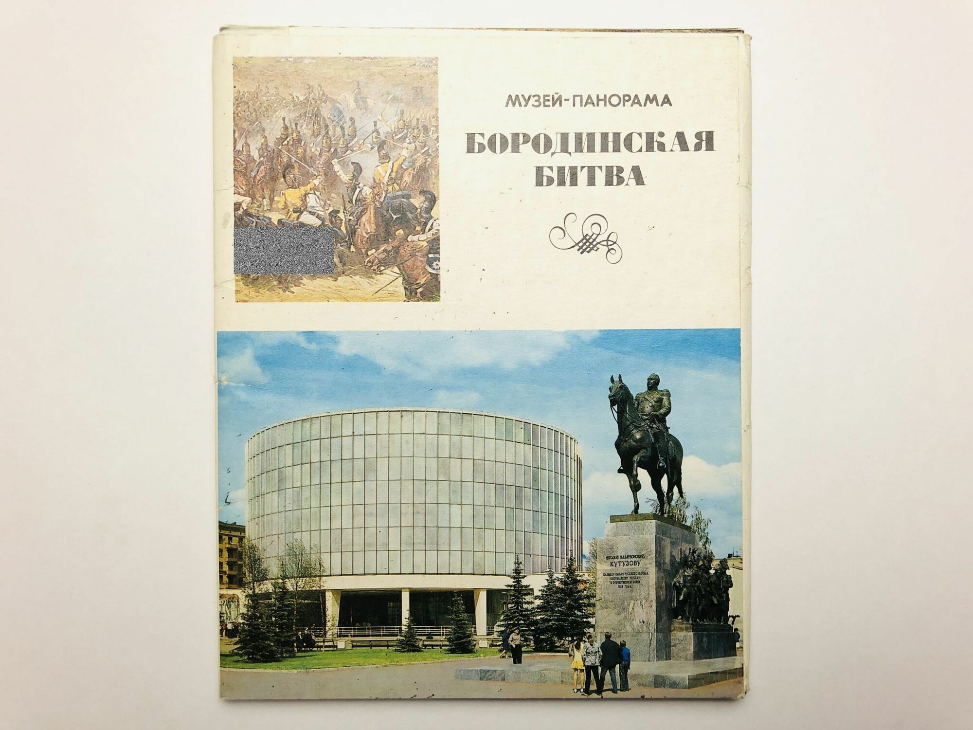 Музей-панорама Бородинская битва. Набор больших открыток. Комплект из 21 штуки. Полный