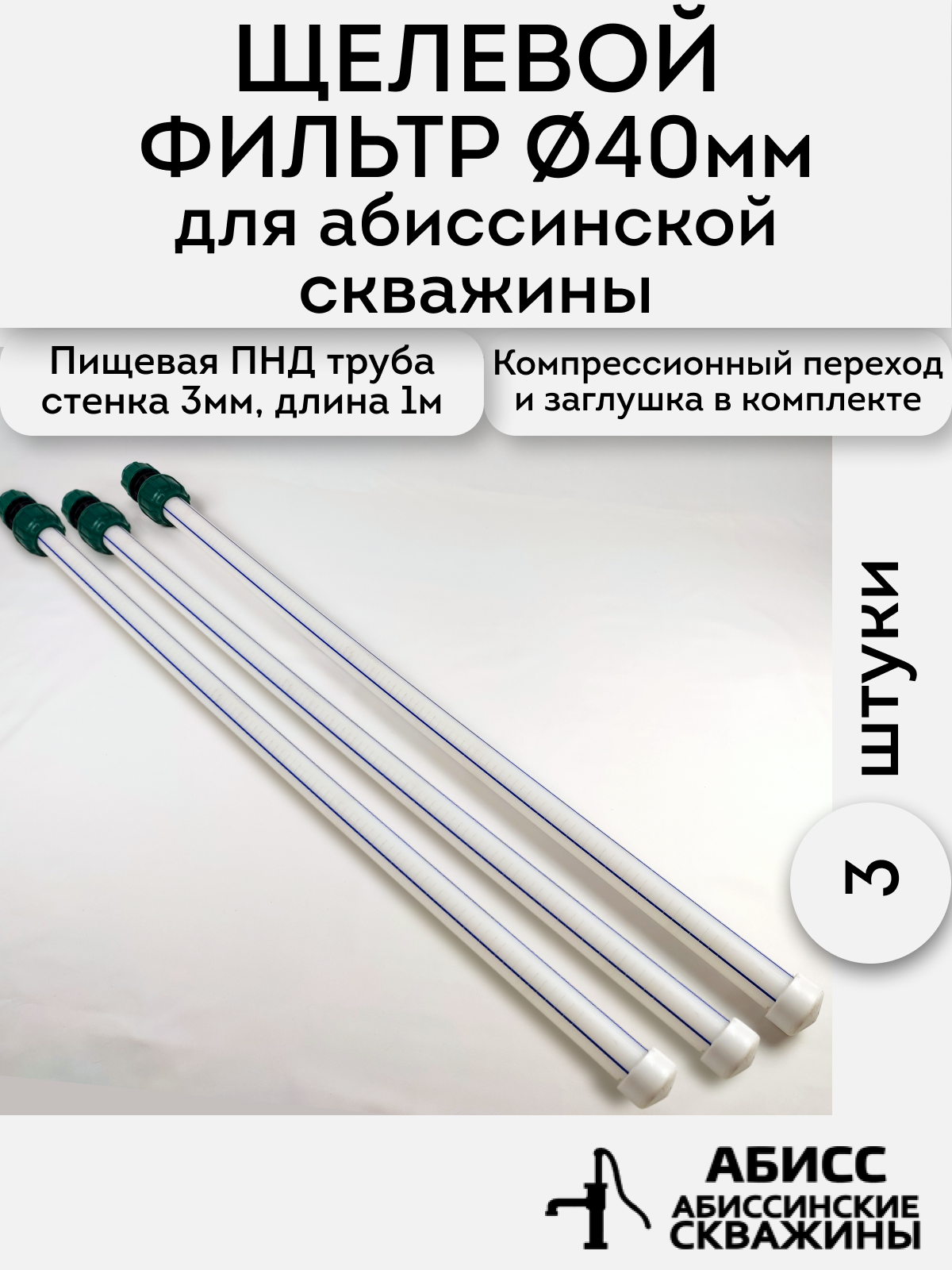 Щелевой фильтр 3 шт. длиной 1м. для абиссинской скважины, диаметр 40 мм.