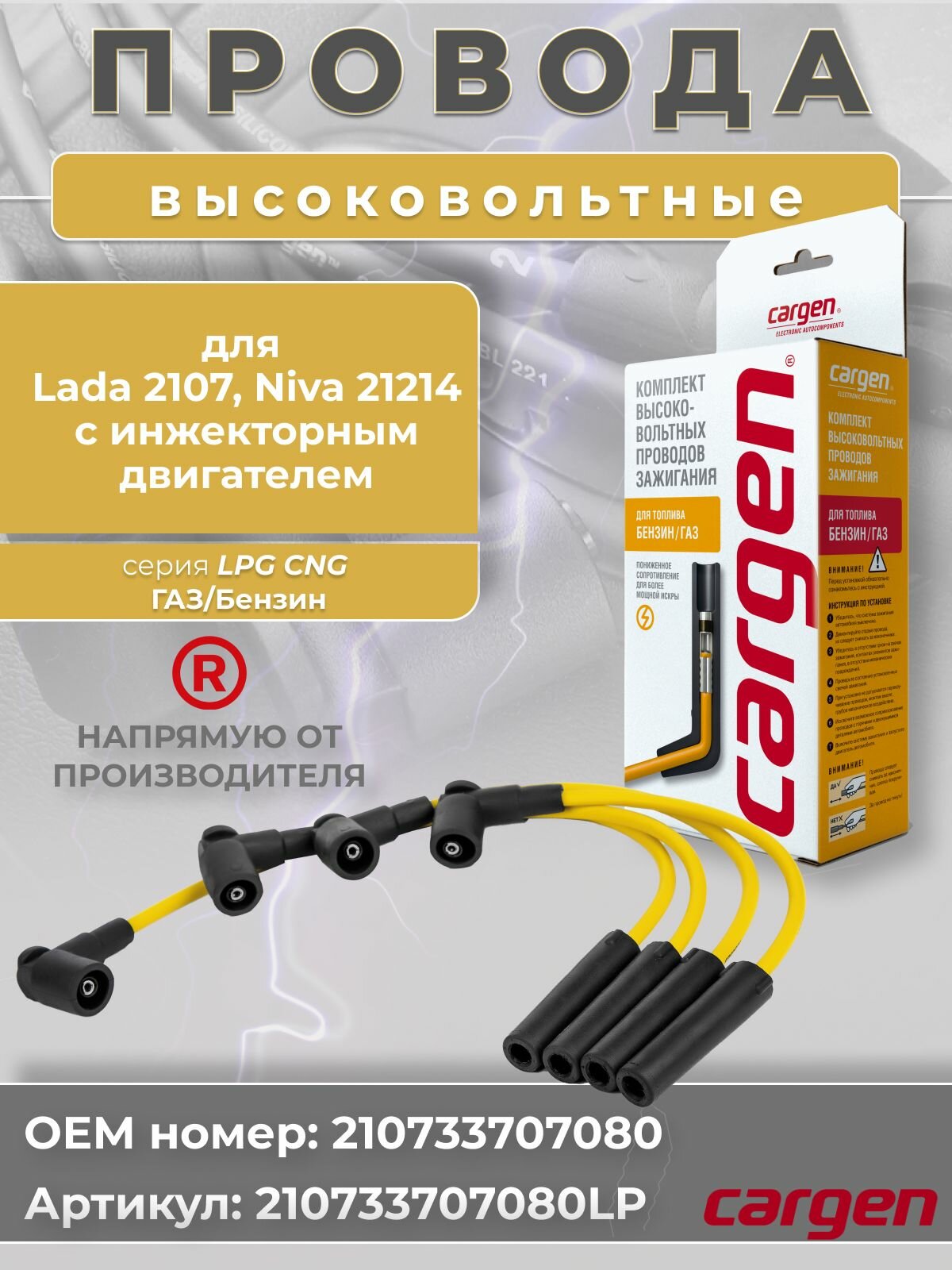Высоковольтные провода для Лада 2107 Нива 21214 (Lada Niva 21214) с инжекторным двигателем комплект серии LPG OEM: 210733707080