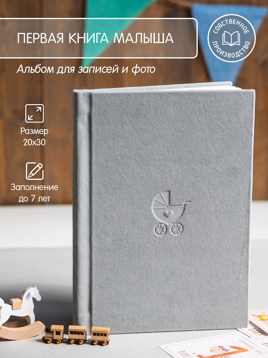 Фотоальбом Glorybook для новорождённого от 0 до 7 лет серый бархат, 20х30 см
