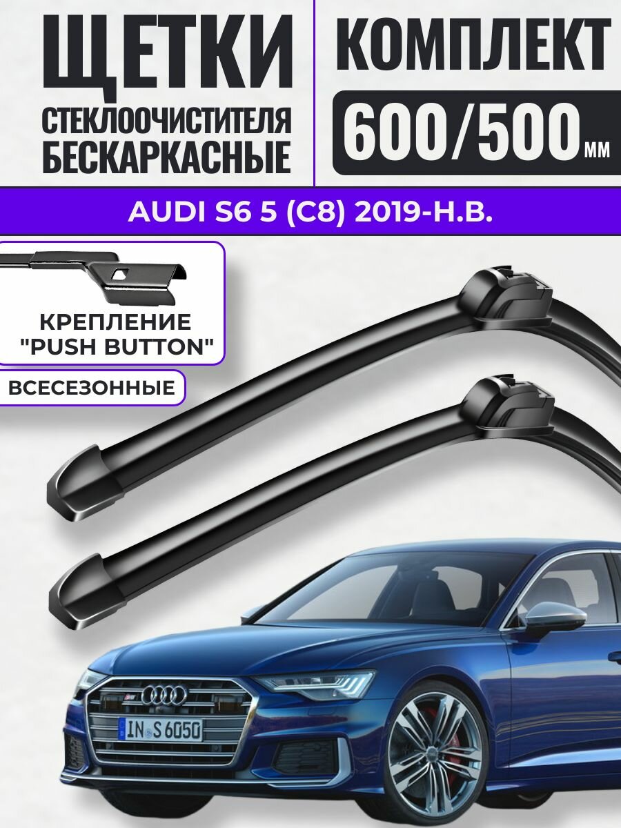 600 500 (24 20) Щетки стеклоочистителя Audi S6 5 (C8) 2019-н. в. / Дворники бескаркасные Ауди с6