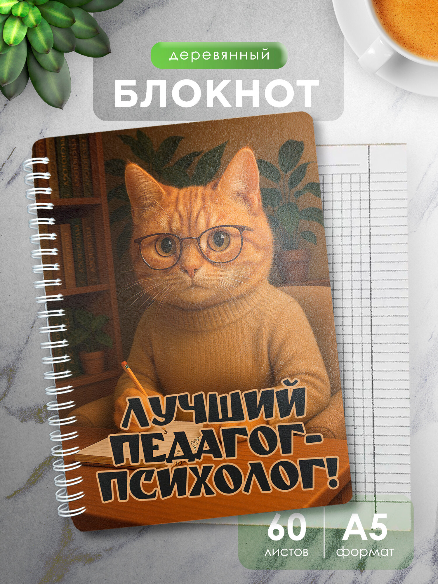 Блокнот деревянный Wood-Book с принтом ко дню учителя, педагог-психолог