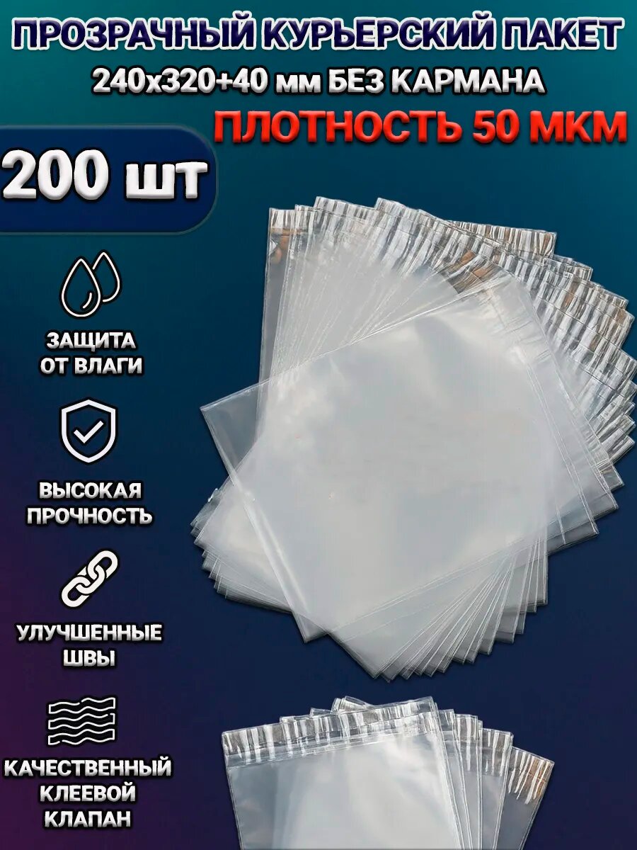 Курьерский пакет MaxBoom, 240x320+40 мм, 50мкм, прозрачный, герметичный 200 шт