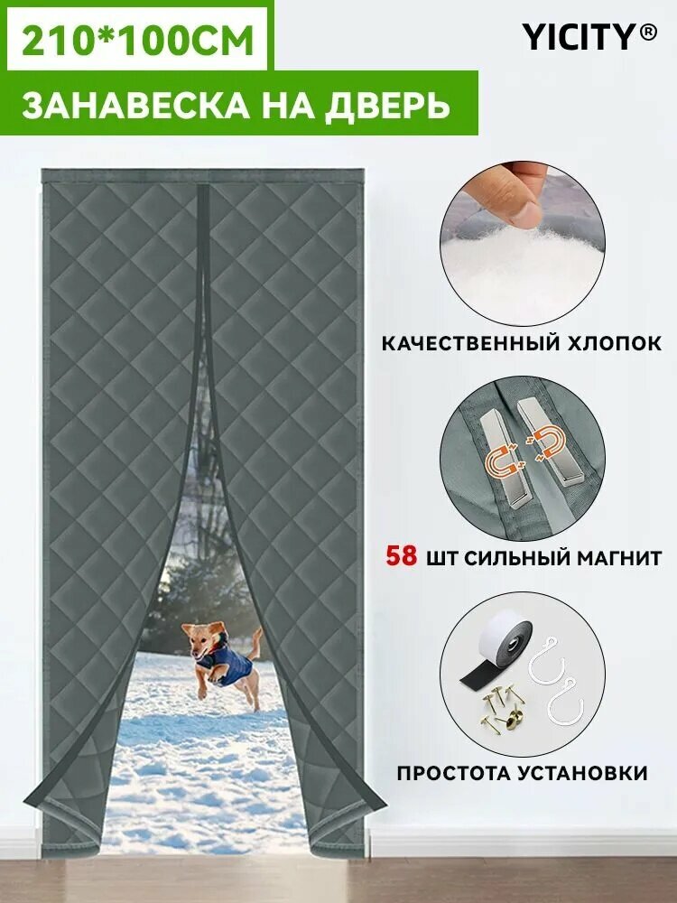 YICITY Занавеска на дверь зимняя на магнитах, теплая штора на дверь, серая, 210х100см