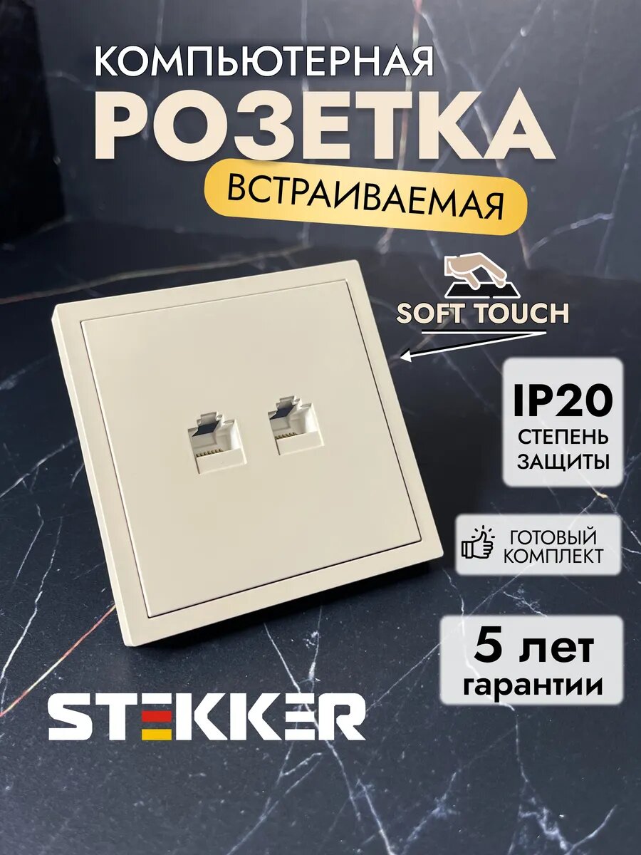 Розетка компьютерная двойная RJ-45 Эмили кашемир + рамка