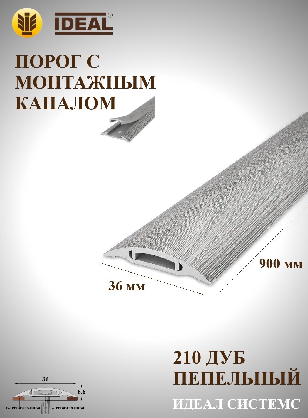 Порог с монтажным каналом 36мм 0,9м "Идеал", цвет 210 Дуб пепельный