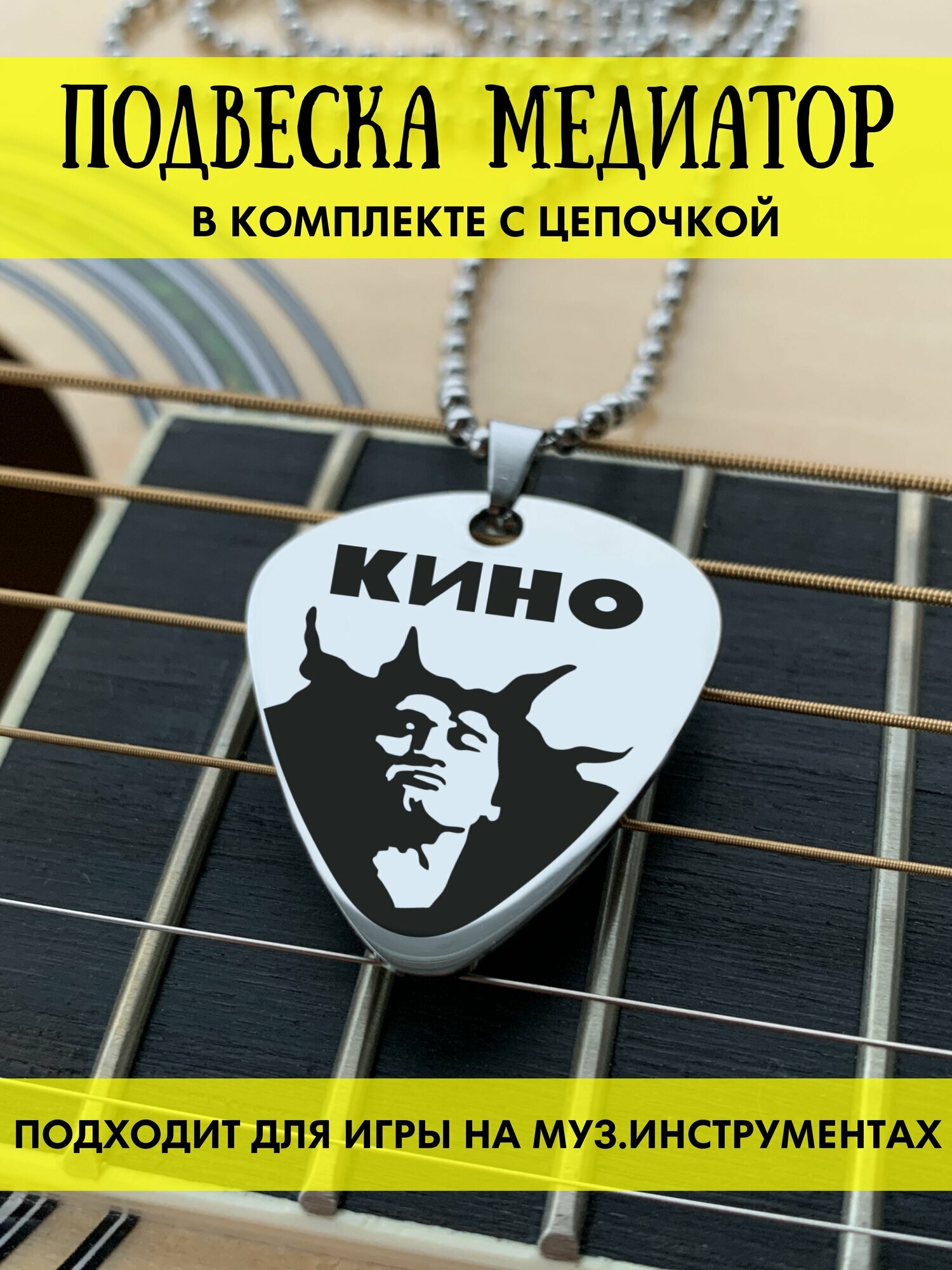 Медиатор для гитары Кино