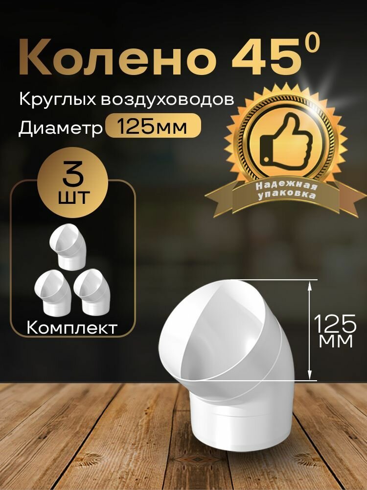 Колено круглое 125 мм, 45гр, для пластиковых воздуховодов, 3 шт, 2220-3, белый, воздуховод, ПВХ