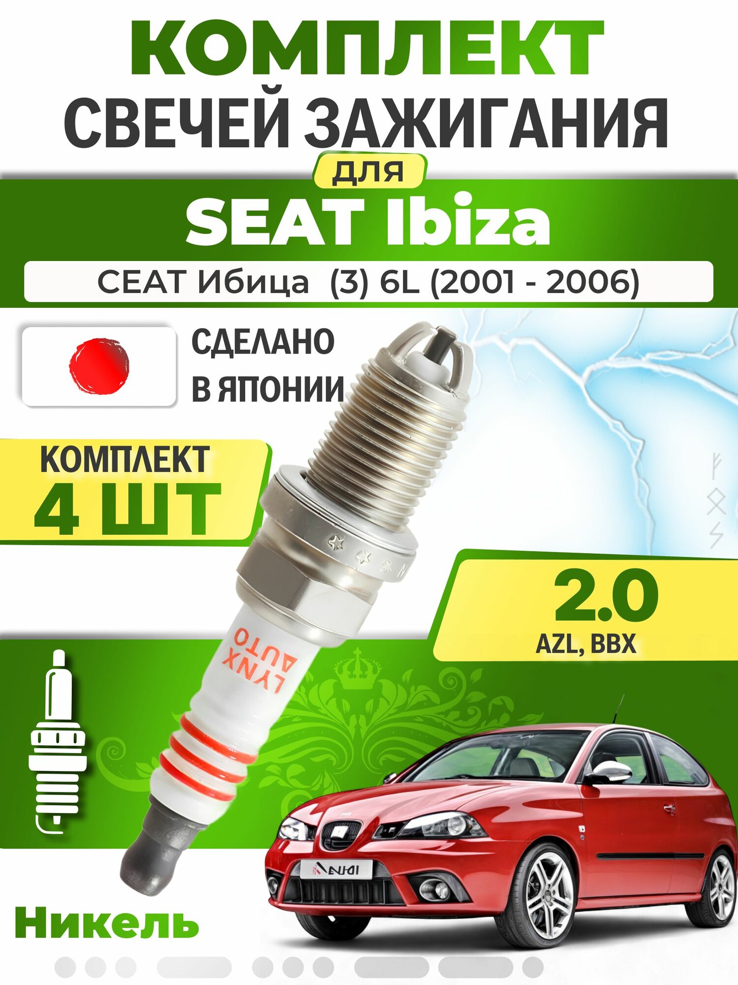 Свечи зажигания для Seat Ibiza (3) 6L 2.0, комплект 4 шт / 2001 2002 2003 2004 2005 2006 / Двигатель AZL, BBX 2,0 л
