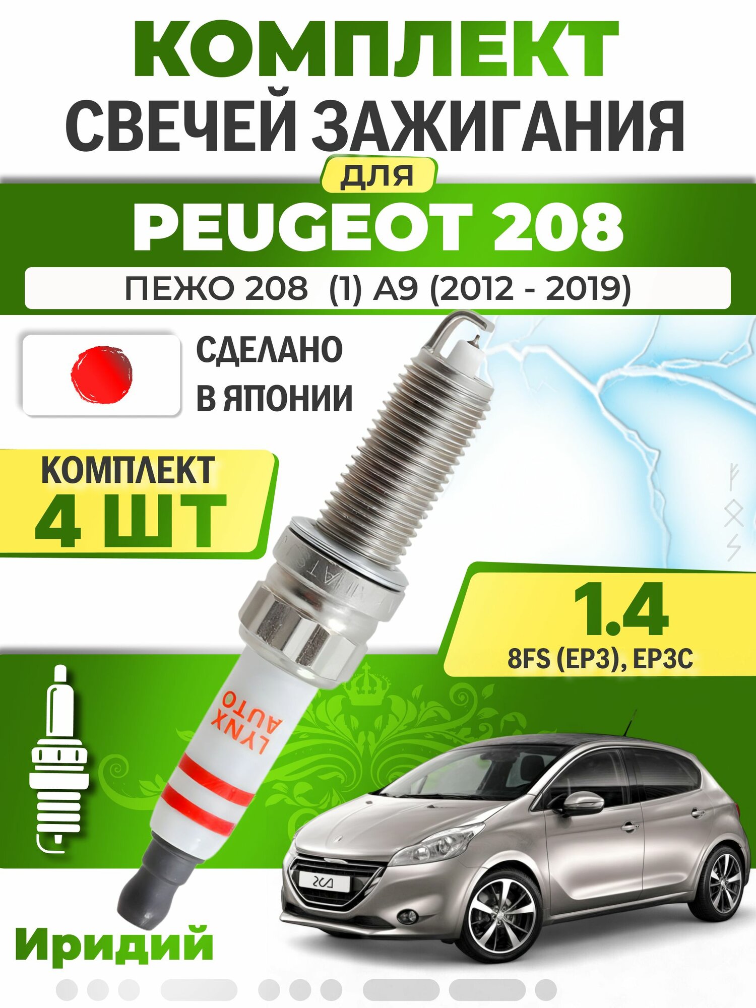 Свечи зажигания для Peugeot 208 (1) A9 1.4, комплект 4 шт / 2012 2013 2014 2015 2016 2017 2018 2019 / Двигатель 8FS (EP3), EP3C 1,4 л