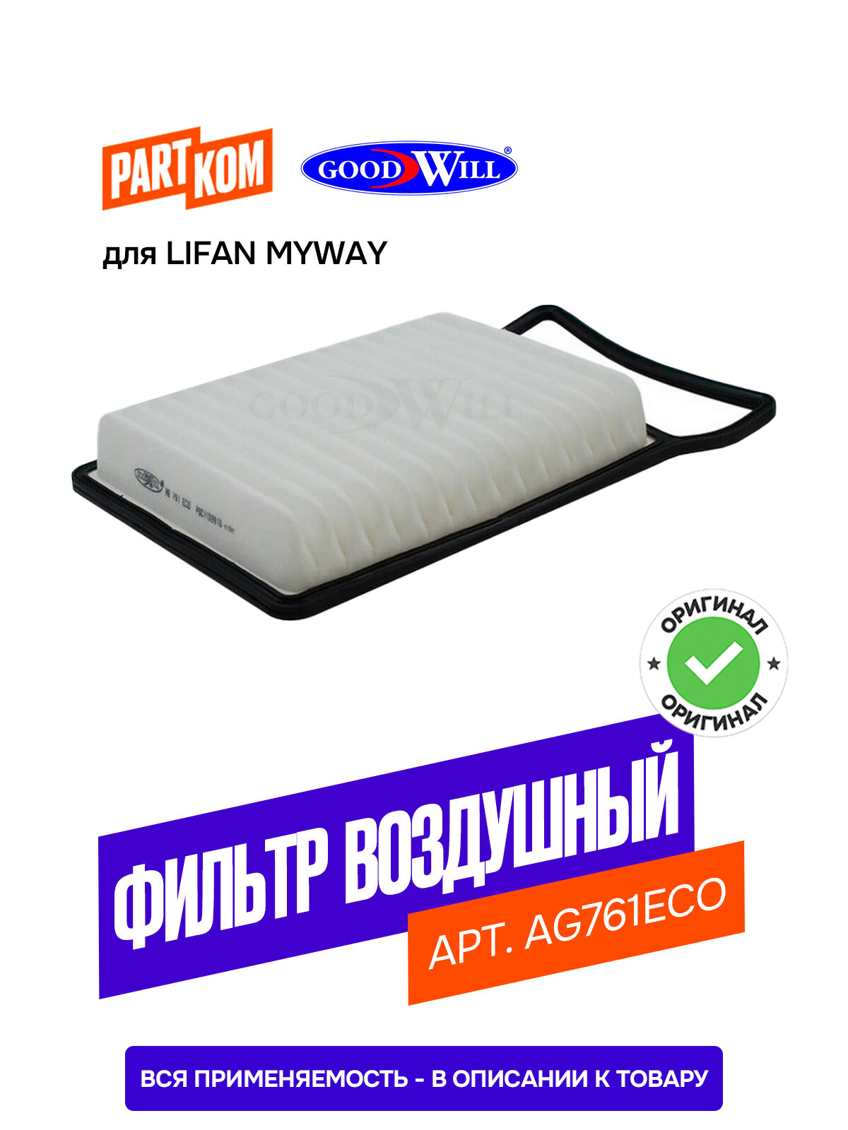 Фильтр воздушный Goodwill AG761ECO, для LIFAN MYWAY, бумажный, пылевой