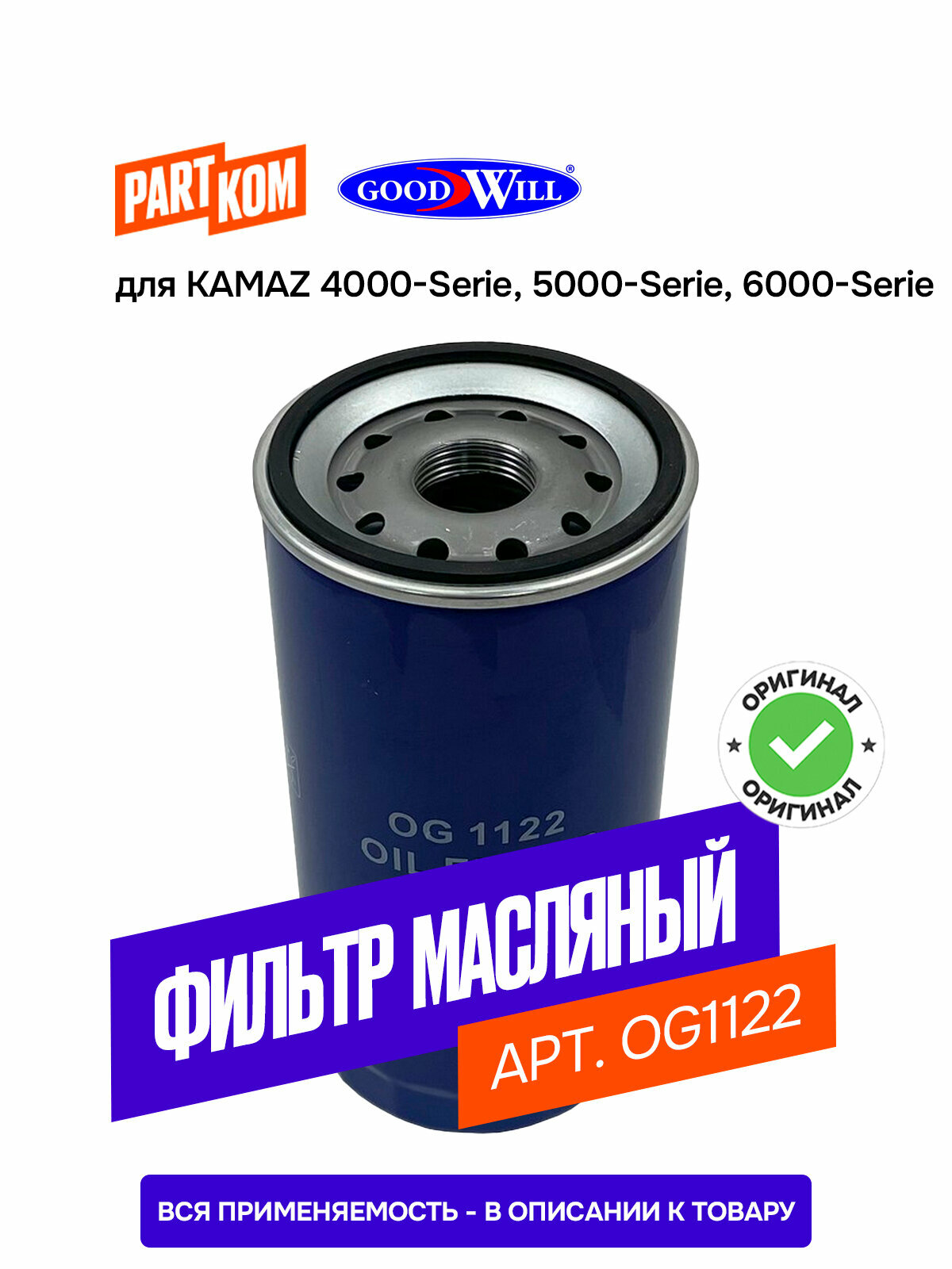 Фильтр масляный двигателя Goodwill OG1122 для KAMAZ 4000, 5000, 6000