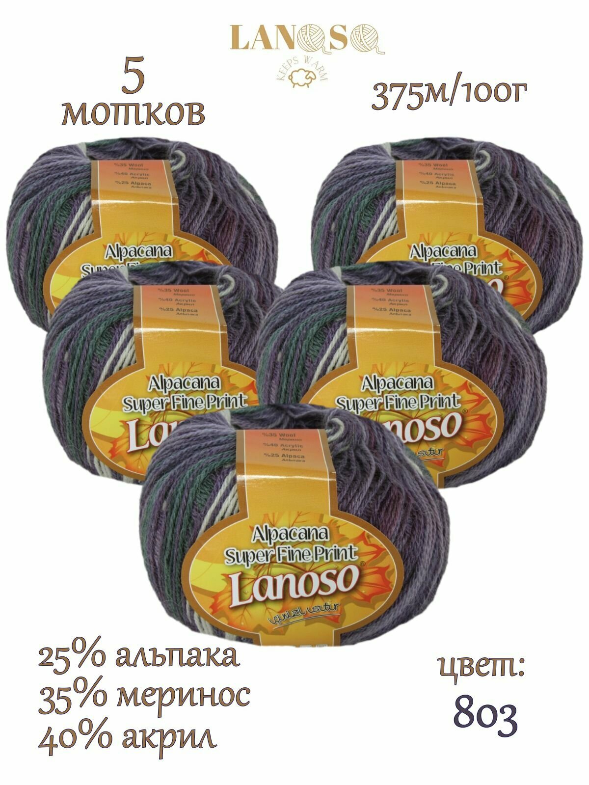 Пряжа для вязания Alpacana Super Fine Print (Альпакана Суперфайн Принт) Lanoso (Ланосо) / цвет 803 / 5 штук / 375м/100г