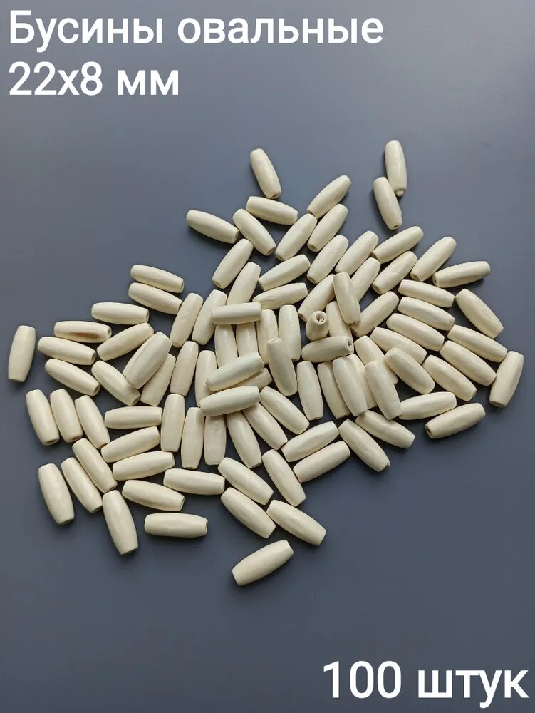 Бусины деревянные, белые, овальные, 22*8 мм (100 шт.)