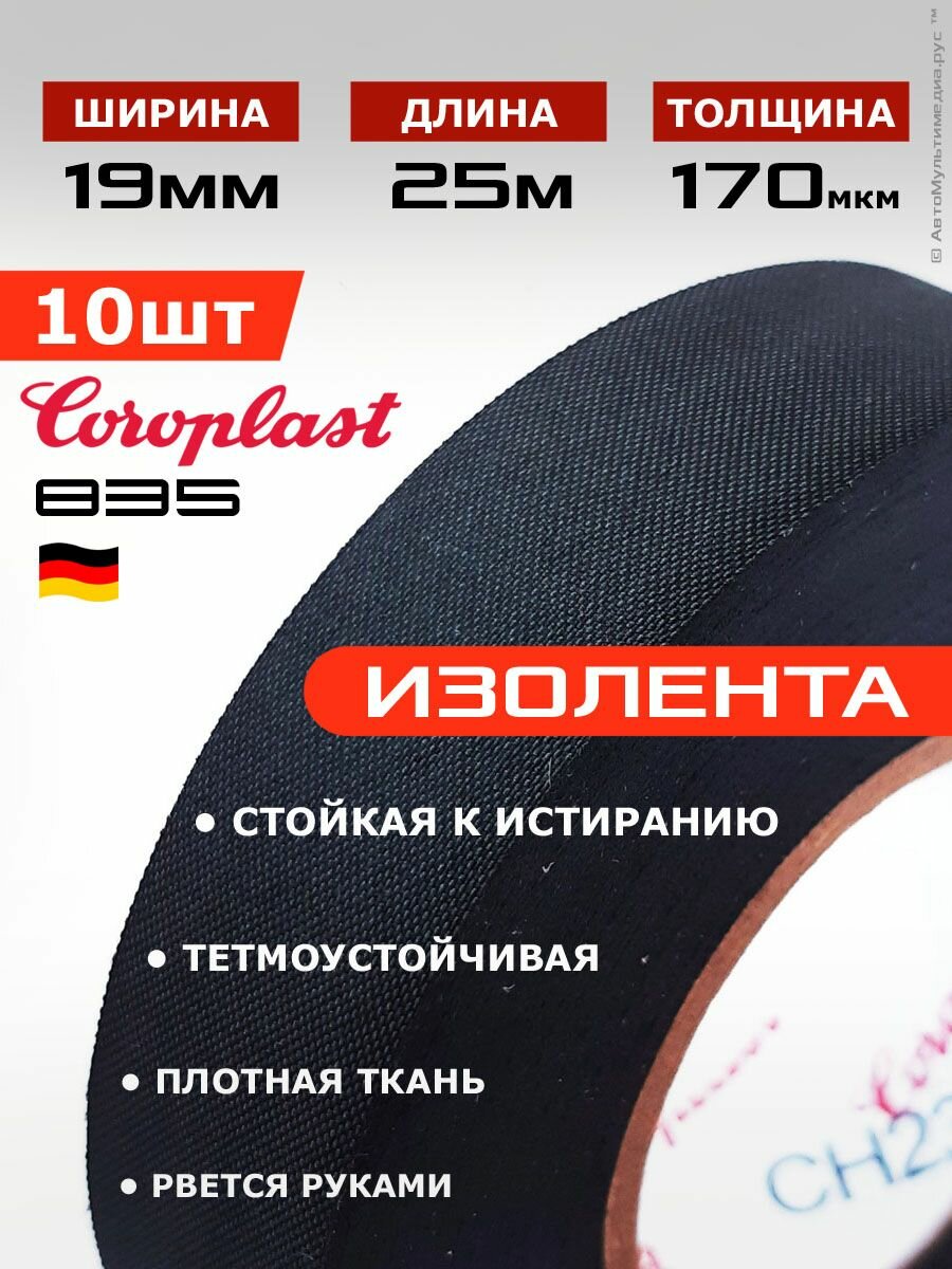 Coroplast 835, 10шт, износостойкая ткань без ворса, изолента рвется руками, 25 метров / 19мм